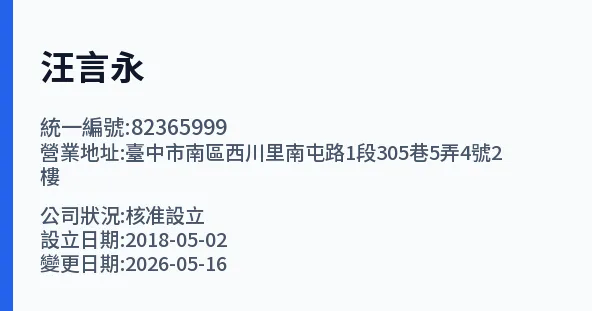 汪言永的照片-統編 82365999(臺中市) 公司登記資料與營業項目詳細圖表