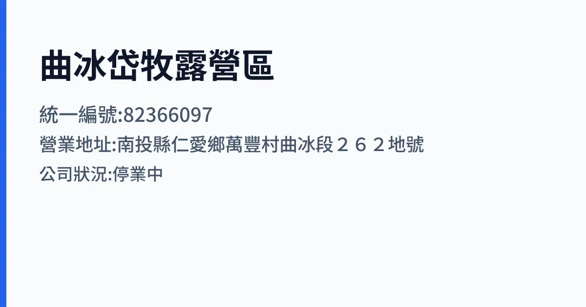 曲冰岱牧露營區 - 統編 82366097(南投縣) 公司登記資料與營業項目詳細圖表