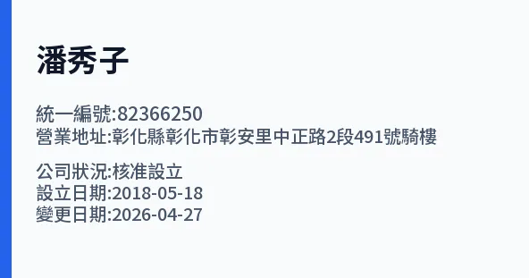 潘秀子的照片-統編 82366250(彰化縣) 公司登記資料與營業項目詳細圖表
