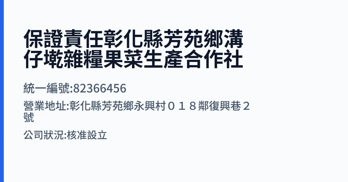 保證責任彰化縣芳苑鄉溝仔墘雜糧果菜生產合作社 - 統編 82366456（彰化縣） 公司登記資料與營業項目詳細圖表