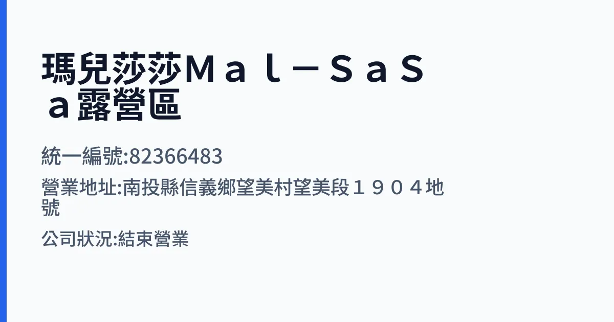 瑪兒莎莎Ｍａｌ－ＳａＳａ露營區 - 統編 82366483(南投縣) 公司登記資料與營業項目詳細圖表