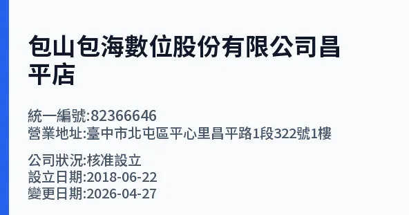 包山包海數位股份有限公司昌平店的照片-統編 82366646(臺中市) 公司登記資料與營業項目詳細圖表
