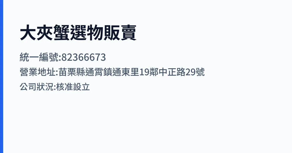 大夾蟹選物販賣 - 統編 82366673(苗栗縣) 公司登記資料與營業項目詳細圖表