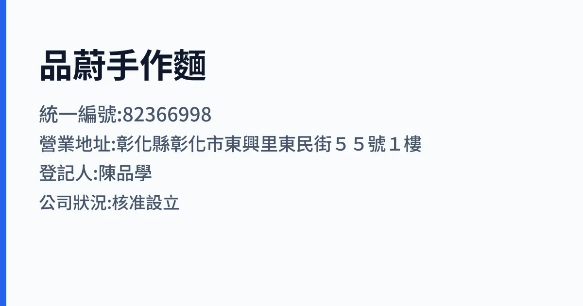 品蔚手作麵 - 統編 82366998(彰化縣) 公司登記資料與營業項目詳細圖表