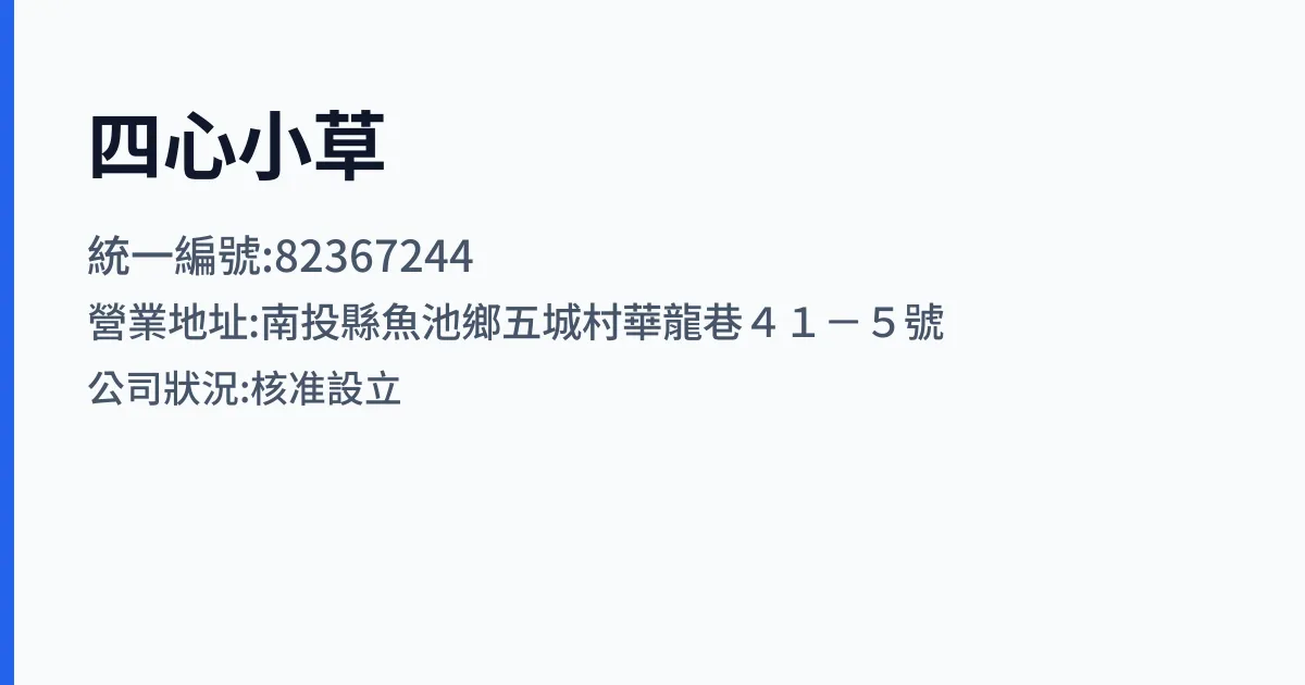 四心小草 - 統編 82367244(南投縣) 公司登記資料與營業項目詳細圖表