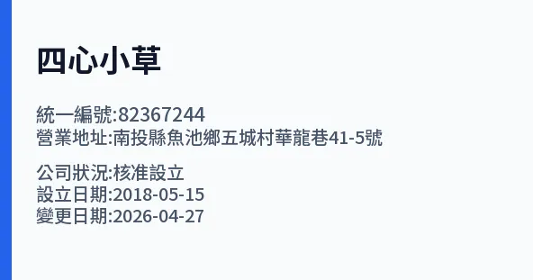 四心小草的照片-統編 82367244(南投縣) 公司登記資料與營業項目詳細圖表