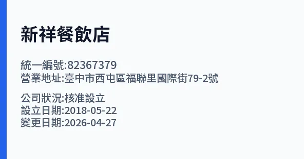 新祥餐飲店的照片-統編 82367379(臺中市) 公司登記資料與營業項目詳細圖表