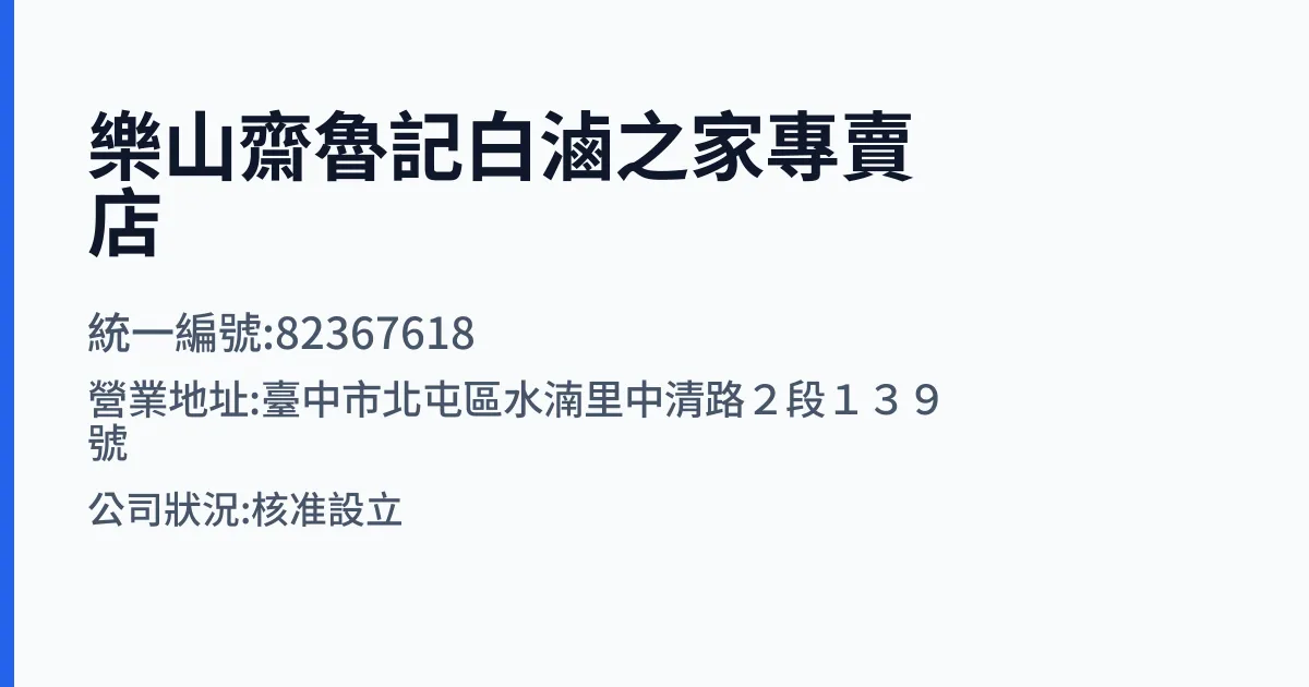 樂山齋魯記白滷之家專賣店 - 統編 82367618(臺中市) 公司登記資料與營業項目詳細圖表