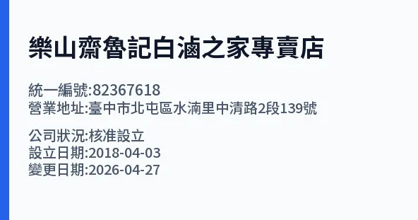 樂山齋魯記白滷之家專賣店的照片-統編 82367618(臺中市) 公司登記資料與營業項目詳細圖表