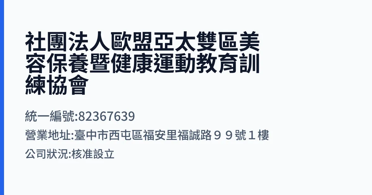 社團法人歐盟亞太雙區美容保養暨健康運動教育訓練協會 - 統編 82367639(臺中市) 公司登記資料與營業項目詳細圖表