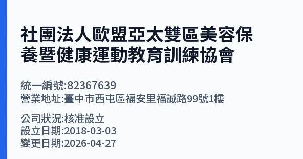 社團法人歐盟亞太雙區美容保養暨健康運動教育訓練協會的照片-統編 82367639(臺中市) 公司登記資料與營業項目詳細圖表