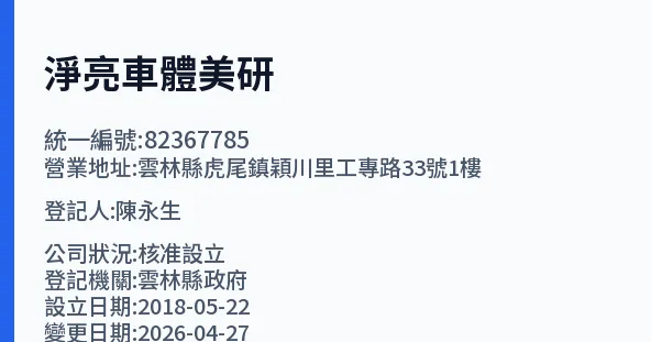 淨亮車體美研的照片-統編 82367785(雲林縣) 公司登記資料與營業項目詳細圖表