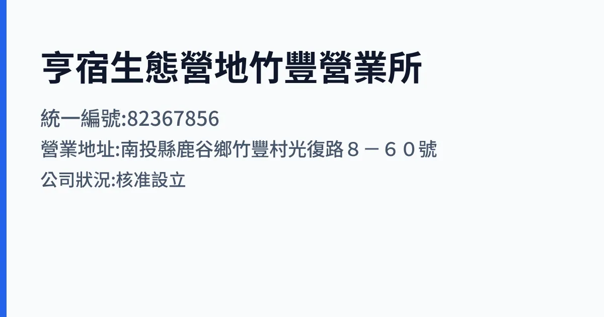 亨宿生態營地竹豐營業所 - 統編 82367856(南投縣) 公司登記資料與營業項目詳細圖表