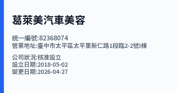 葛萊美汽車美容的照片-統編 82368074(臺中市) 公司登記資料與營業項目詳細圖表
