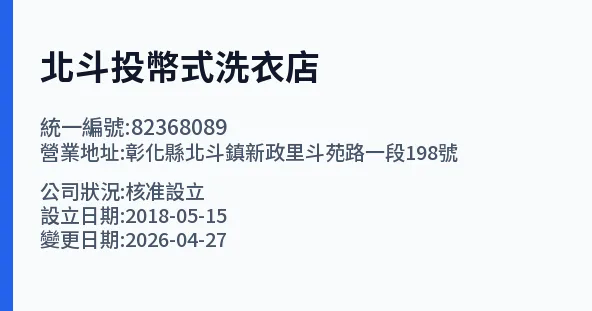 北斗投幣式洗衣店的照片-統編 82368089(彰化縣) 公司登記資料與營業項目詳細圖表