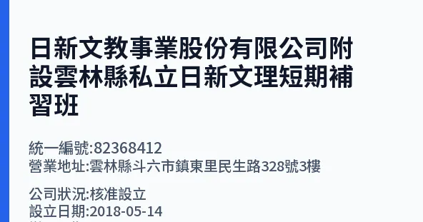 日新文教事業股份有限公司附設雲林縣私立日新文理短期補習班的照片-統編 82368412(雲林縣) 公司登記資料與營業項目詳細圖表