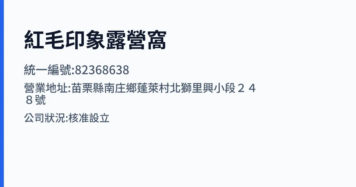 紅毛印象露營窩 - 統編 82368638(苗栗縣) 公司登記資料與營業項目詳細圖表