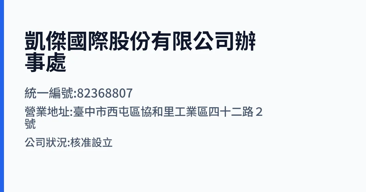 凱傑國際股份有限公司辦事處 - 統編 82368807(臺中市) 公司登記資料與營業項目詳細圖表
