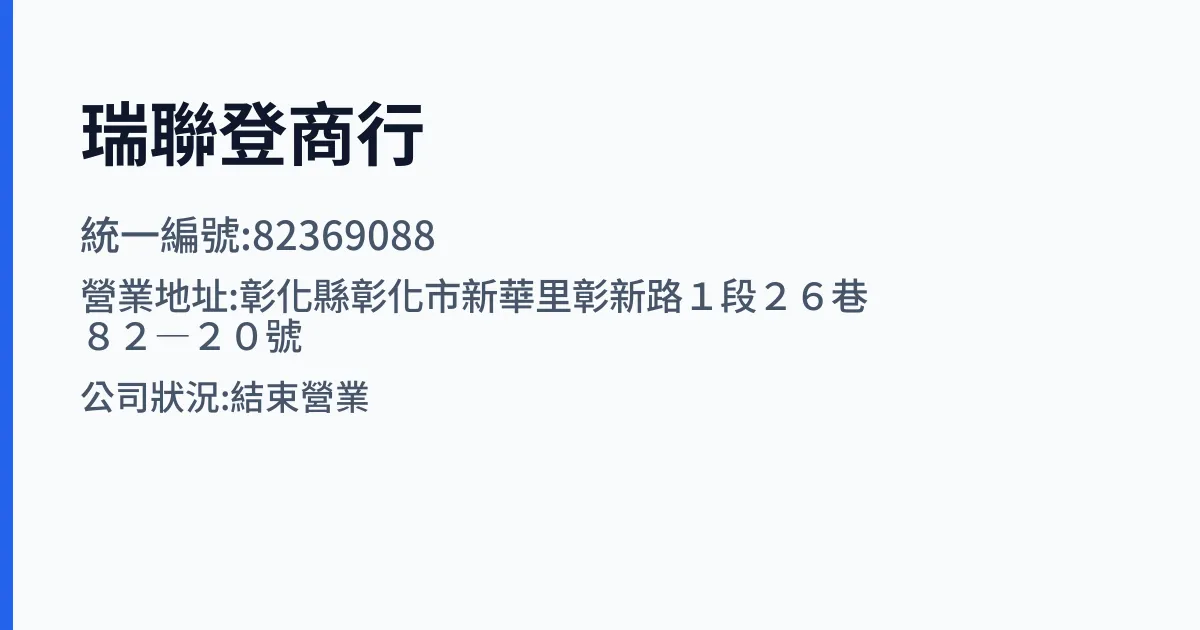 瑞聯登商行 - 統編 82369088(彰化縣) 公司登記資料與營業項目詳細圖表