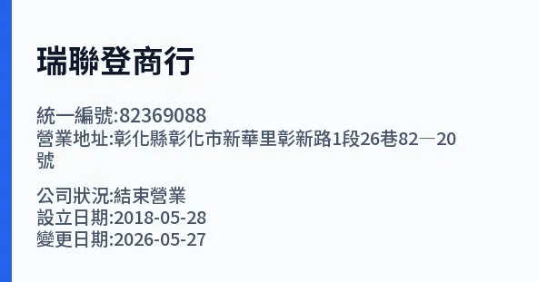 瑞聯登商行的照片-統編 82369088(彰化縣) 公司登記資料與營業項目詳細圖表