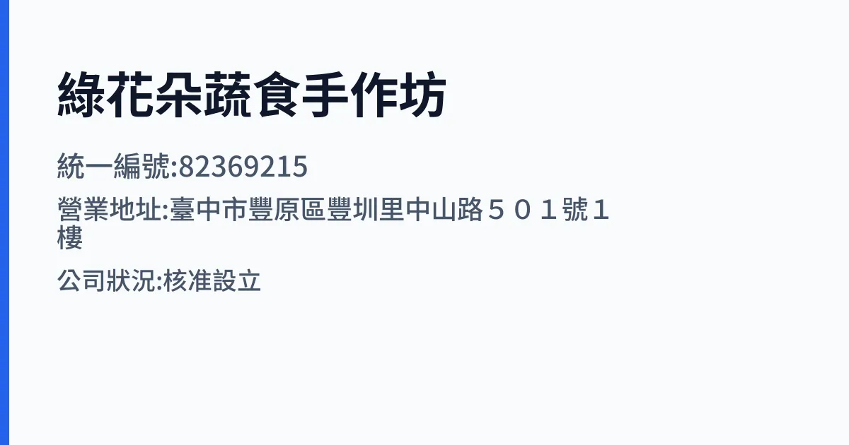 綠花朵蔬食手作坊 - 統編 82369215(臺中市) 公司登記資料與營業項目詳細圖表