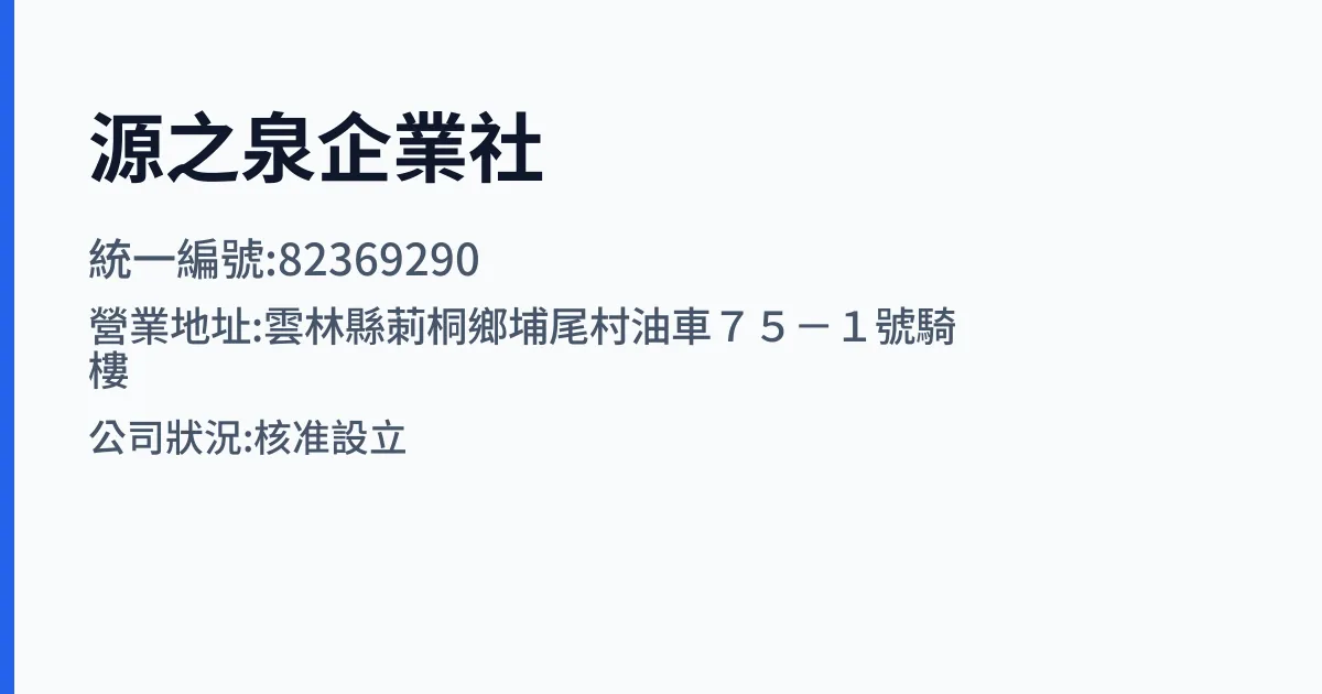 源之泉企業社 - 統編 82369290(雲林縣) 公司登記資料與營業項目詳細圖表