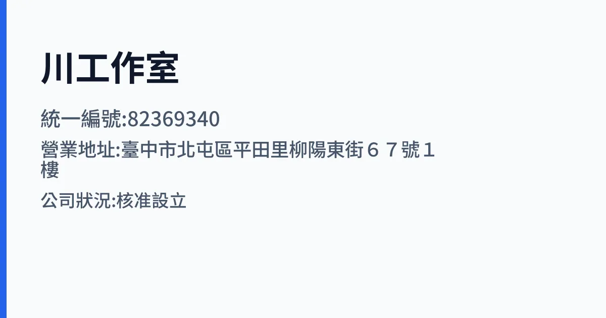 川工作室 - 統編 82369340(臺中市) 公司登記資料與營業項目詳細圖表