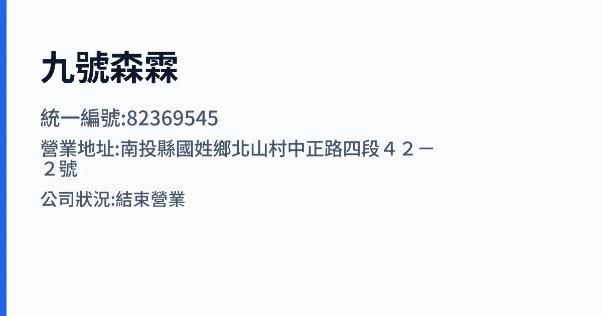 九號森霖 - 統編 82369545(南投縣) 公司登記資料與營業項目詳細圖表