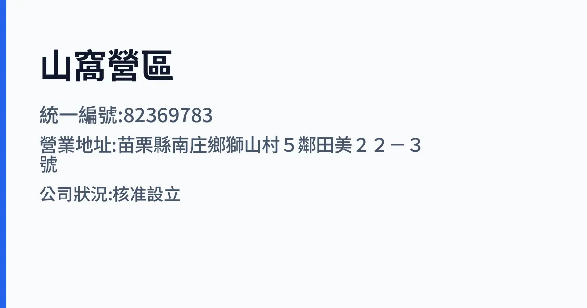 山窩營區 - 統編 82369783（苗栗縣） 公司登記資料與營業項目詳細圖表