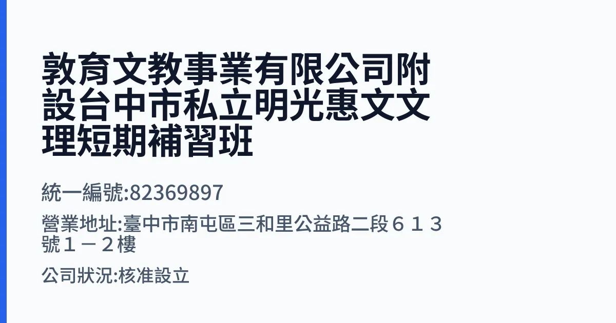 敦育文教事業有限公司附設台中市私立明光惠文文理短期補習班 - 統編 82369897(臺中市) 公司登記資料與營業項目詳細圖表