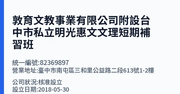 敦育文教事業有限公司附設台中市私立明光惠文文理短期補習班的照片-統編 82369897(臺中市) 公司登記資料與營業項目詳細圖表
