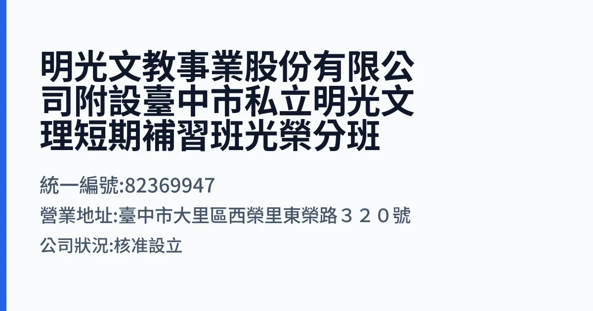 明光文教事業股份有限公司附設臺中市私立明光文理短期補習班光榮分班 - 統編 82369947(臺中市) 公司登記資料與營業項目詳細圖表