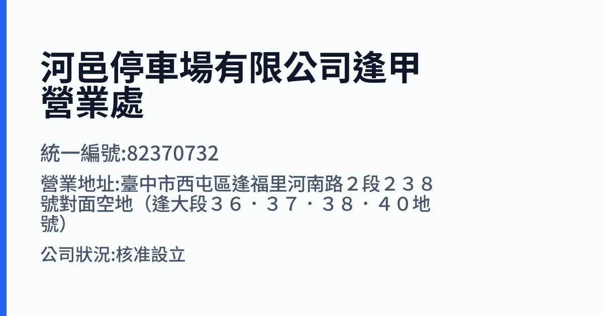 河邑停車場有限公司逢甲營業處 - 統編 82370732(臺中市) 公司登記資料與營業項目詳細圖表