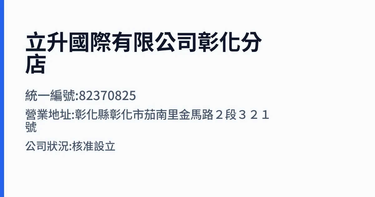 立升國際有限公司彰化分店 - 統編 82370825(彰化縣) 公司登記資料與營業項目詳細圖表