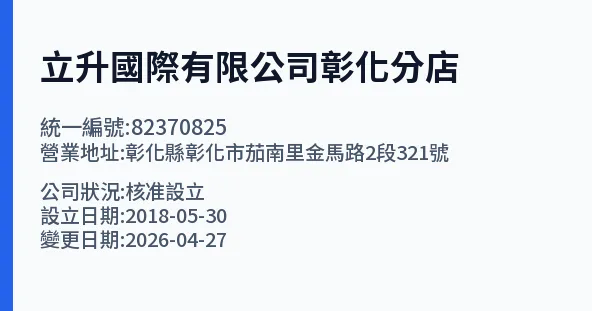 立升國際有限公司彰化分店的照片-統編 82370825(彰化縣) 公司登記資料與營業項目詳細圖表