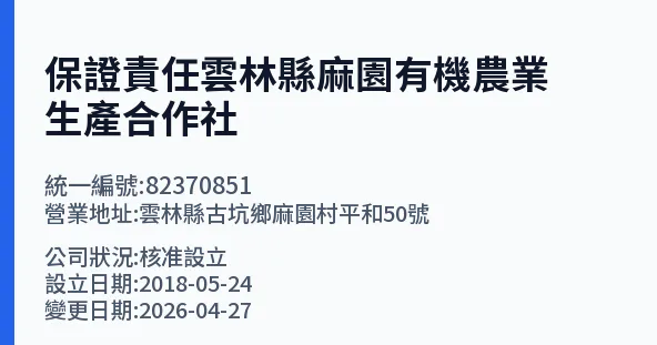 保證責任雲林縣麻園有機農業生產合作社的照片-統編 82370851(雲林縣) 公司登記資料與營業項目詳細圖表