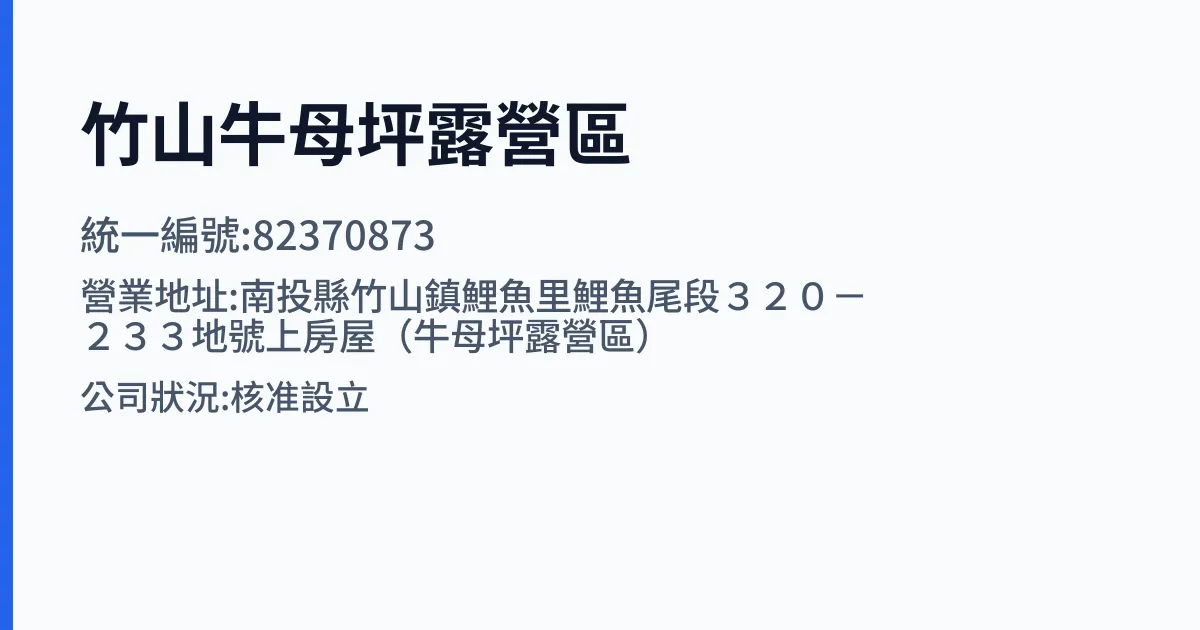 竹山牛母坪露營區 - 統編 82370873(南投縣) 公司登記資料與營業項目詳細圖表