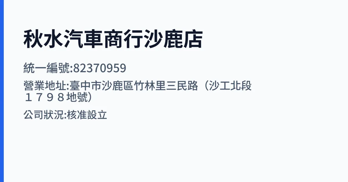秋水汽車商行沙鹿店 - 統編 82370959(臺中市) 公司登記資料與營業項目詳細圖表