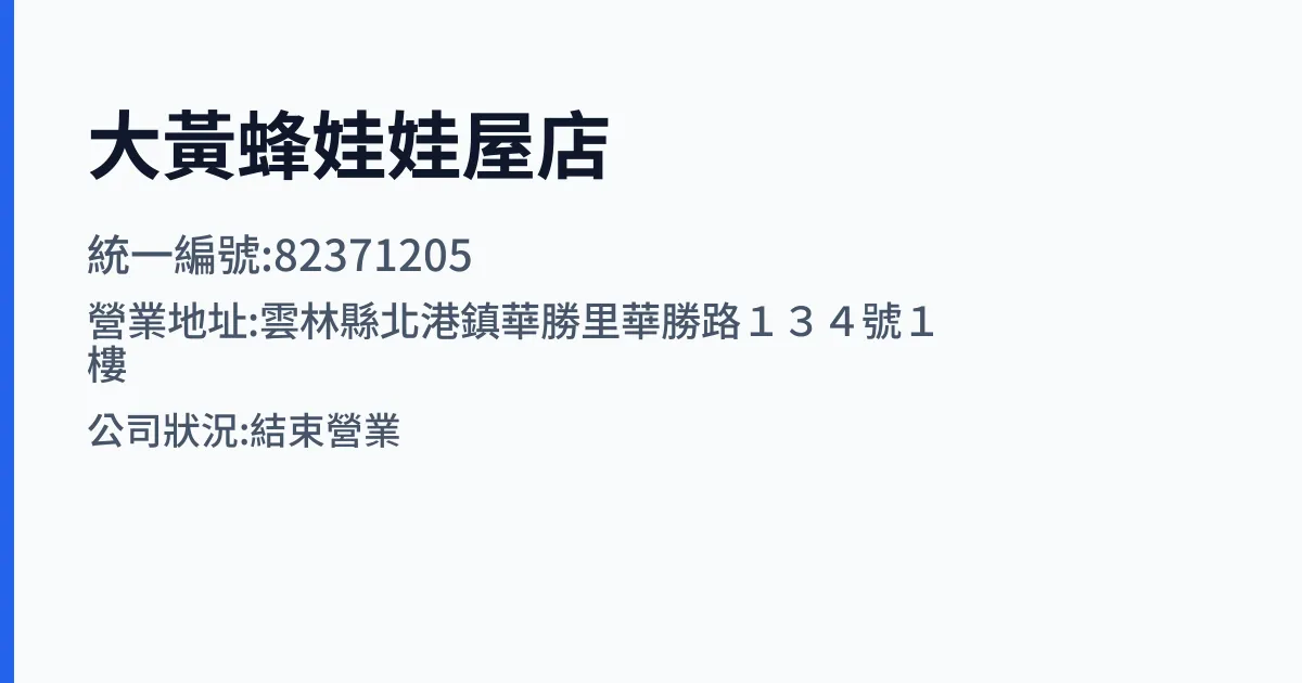 大黃蜂娃娃屋店 - 統編 82371205(雲林縣) 公司登記資料與營業項目詳細圖表