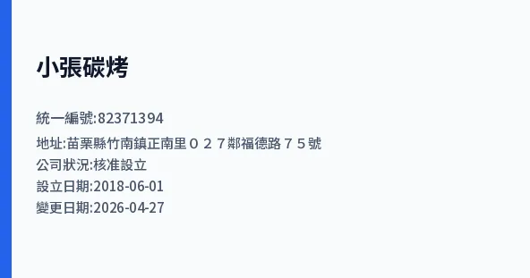 小張碳烤的照片-統編 82371394(苗栗縣) 公司登記資料與營業項目詳細圖表