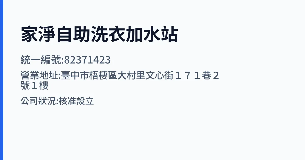 家淨自助洗衣加水站 - 統編 82371423(臺中市) 公司登記資料與營業項目詳細圖表