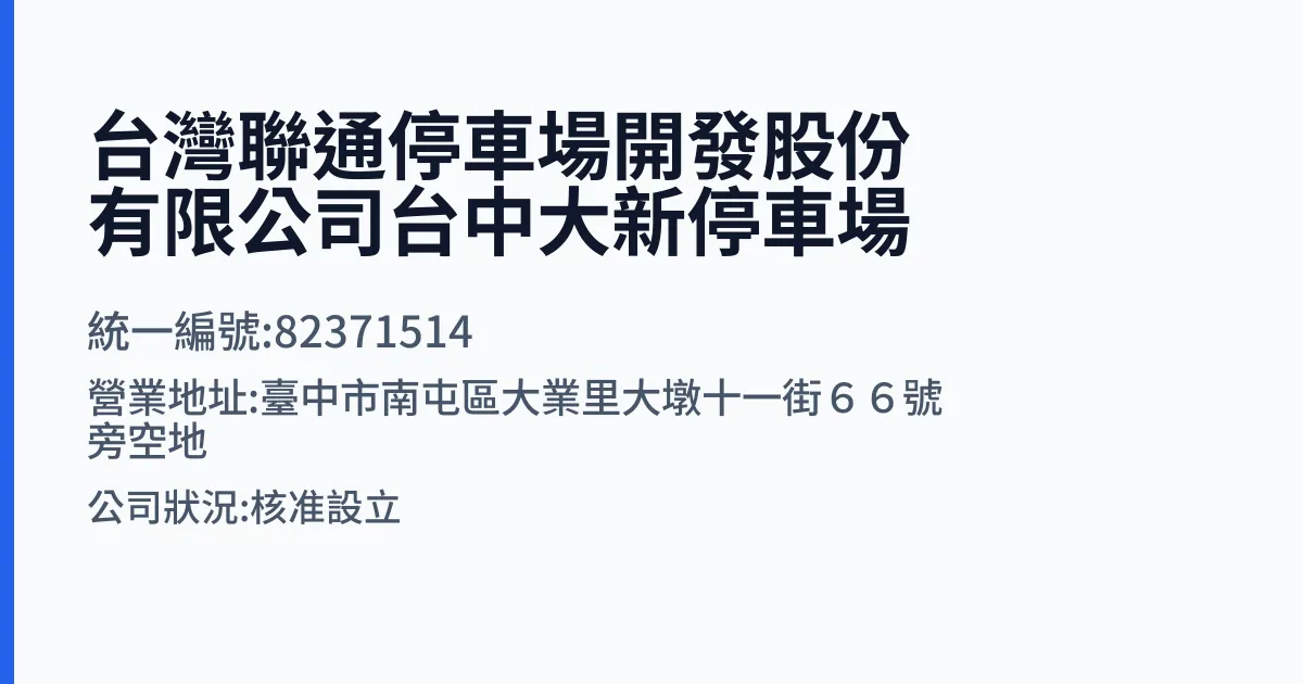 台灣聯通停車場開發股份有限公司台中大新停車場 - 統編 82371514(臺中市) 公司登記資料與營業項目詳細圖表