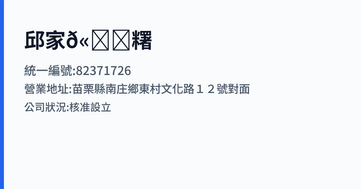邱家𫃎糬 - 統編 82371726(苗栗縣) 公司登記資料與營業項目詳細圖表