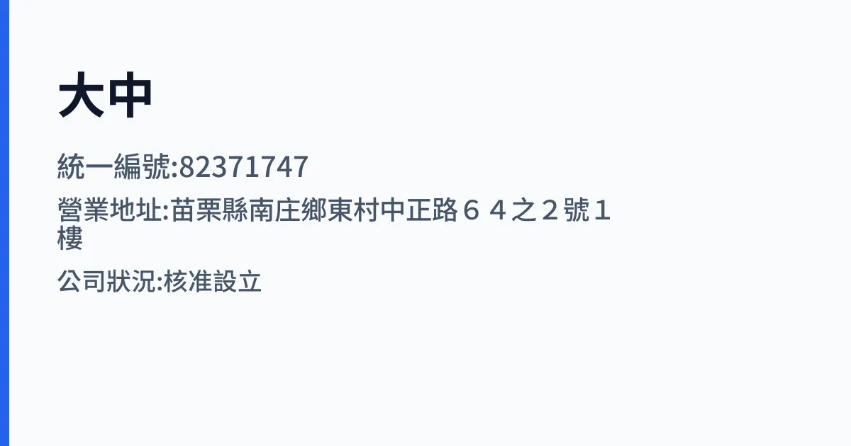 大中 - 統編 82371747（苗栗縣） 公司登記資料與營業項目詳細圖表