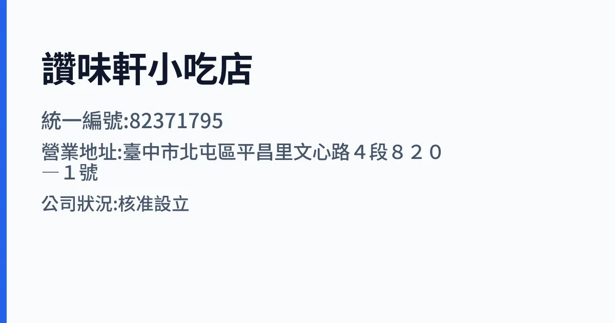 讚味軒小吃店 - 統編 82371795(臺中市) 公司登記資料與營業項目詳細圖表