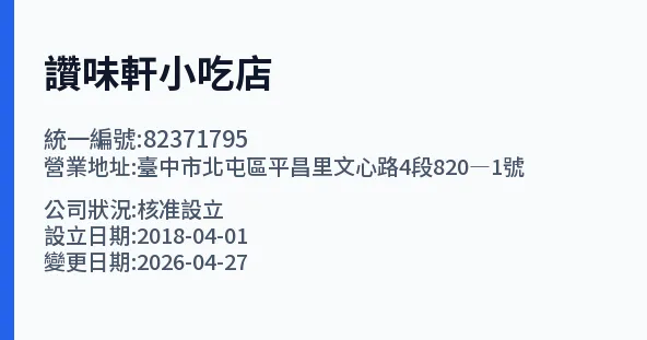 讚味軒小吃店的照片-統編 82371795(臺中市) 公司登記資料與營業項目詳細圖表