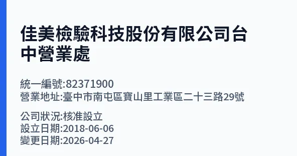佳美檢驗科技股份有限公司台中營業處的照片-統編 82371900(臺中市) 公司登記資料與營業項目詳細圖表