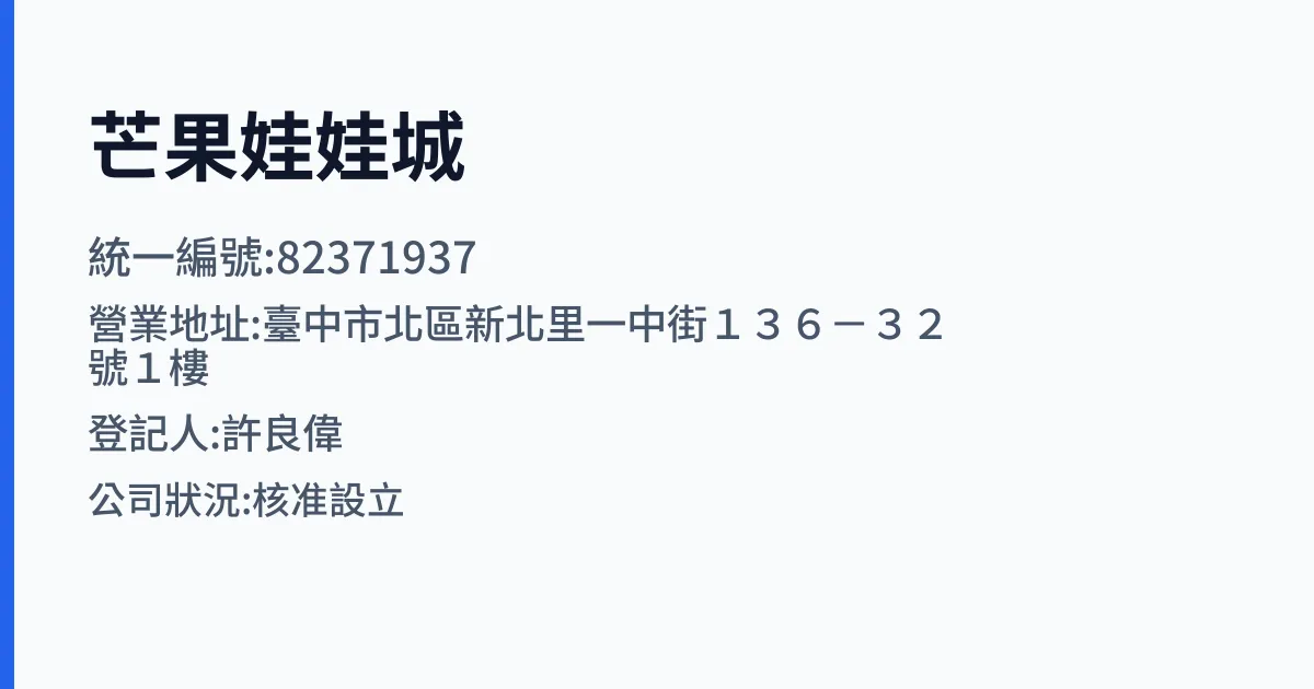 芒果娃娃城 - 統編 82371937(臺中市) 公司登記資料與營業項目詳細圖表
