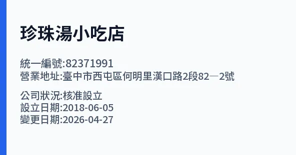 珍珠湯小吃店的照片-統編 82371991(臺中市) 公司登記資料與營業項目詳細圖表