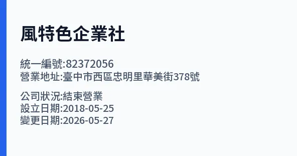 風特色企業社的照片-統編 82372056(臺中市) 公司登記資料與營業項目詳細圖表